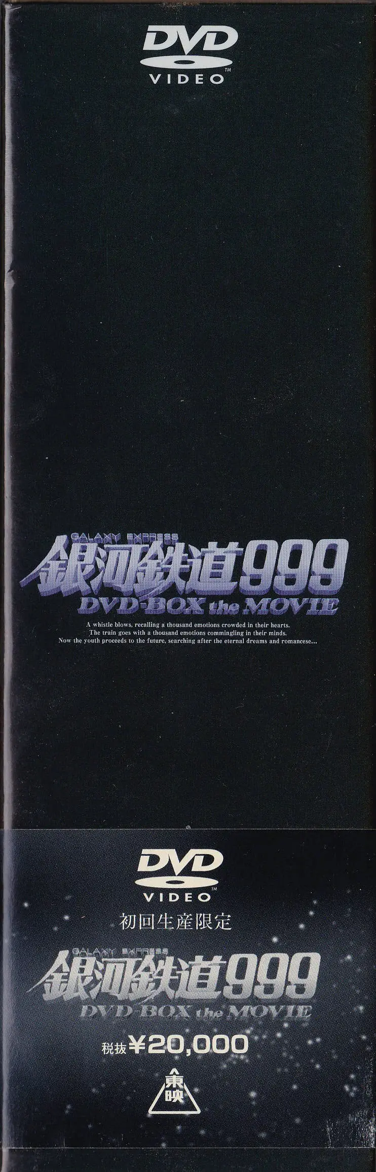 銀河鉄道999 DVD-BOX the MOVIE（東映ビデオ） | 私設松本零士博物館