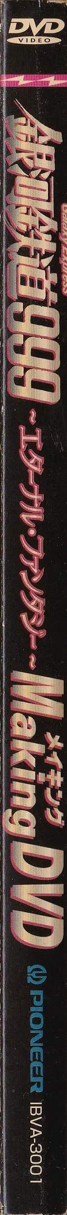 銀河鉄道999エターナル・ファンタジー Making DVD（パイオニアビデオ） | 私設松本零士博物館